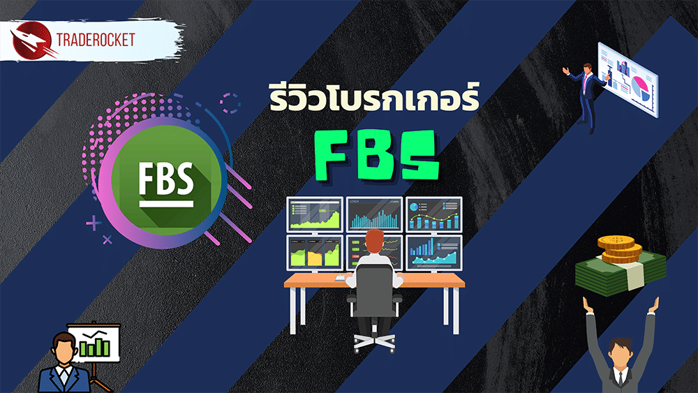 รีวิวโบรกเกอร์ FBS - Traderocket.net