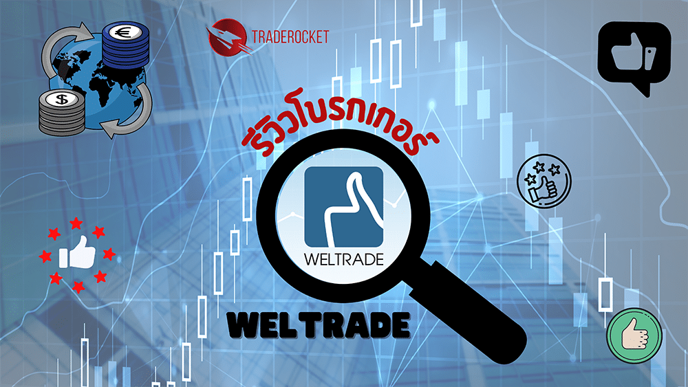 รีวิวโบรกเกอร์ WelTrade - Traderocket.net