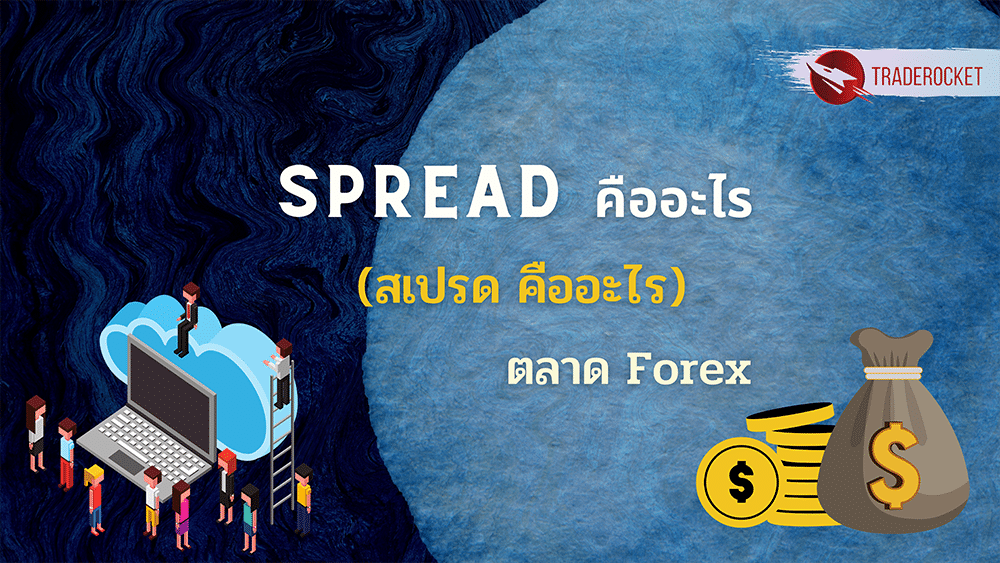 Spread คืออะไร (สเปรด คืออะไร) ตลาด Forex - Traderocket.net