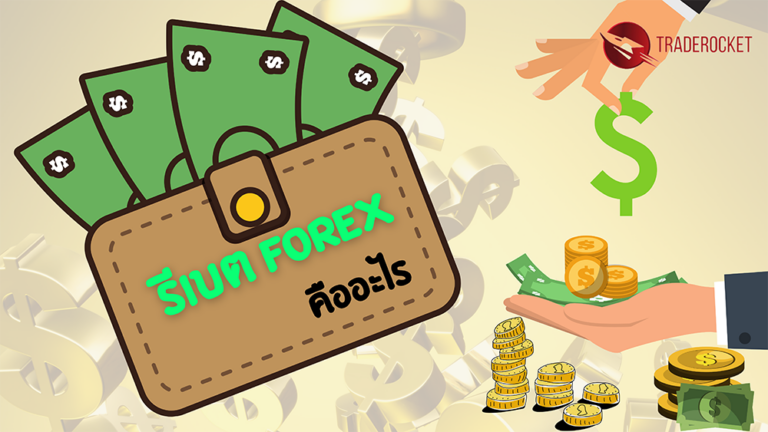 รีเบต Forex คืออะไร - Traderocket.net