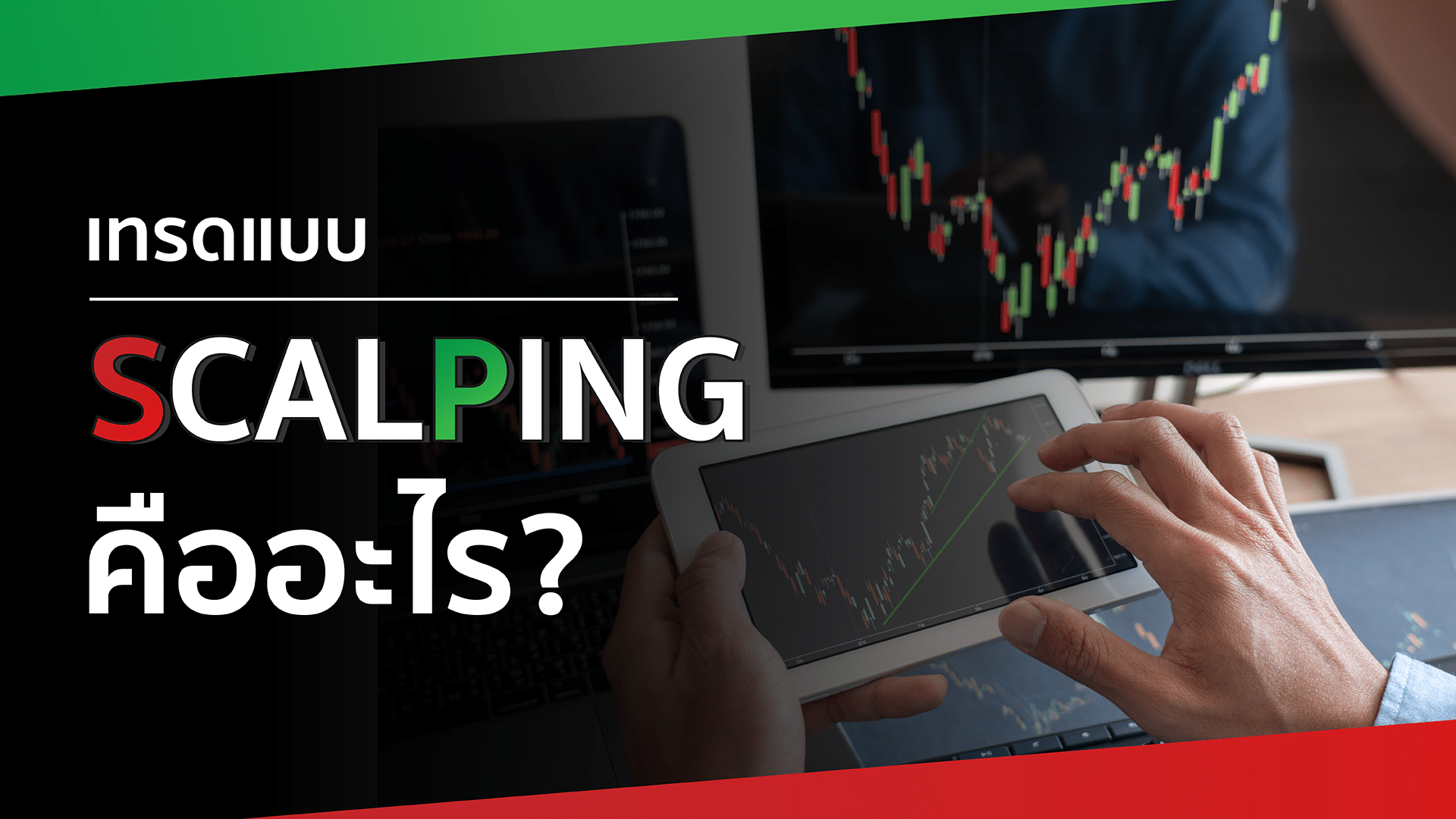 เทรด แบบ scalping คือ อะไร - Traderocket.net