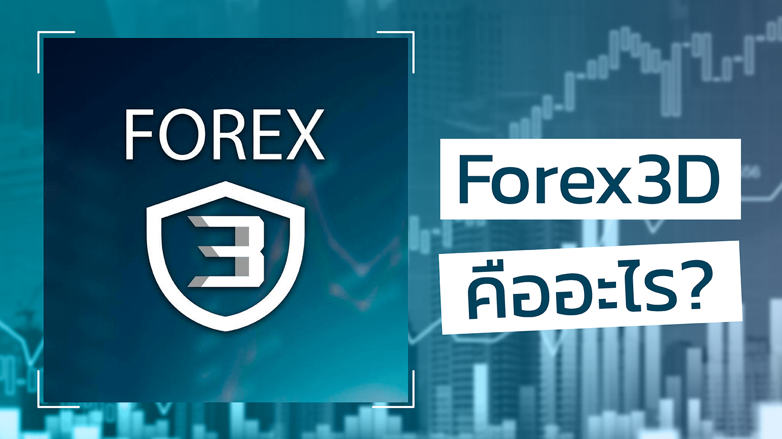 Forex 3D คืออะไร? - Traderocket.net
