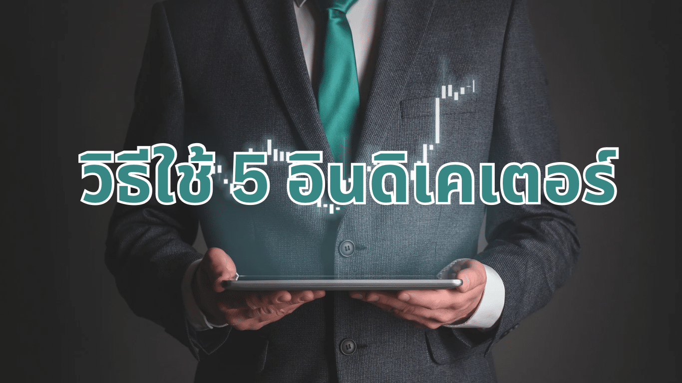 วิธีการเทรดหุ้นด้วยอินดิเคเตอร์ทางเทคนิค - Traderocket.net