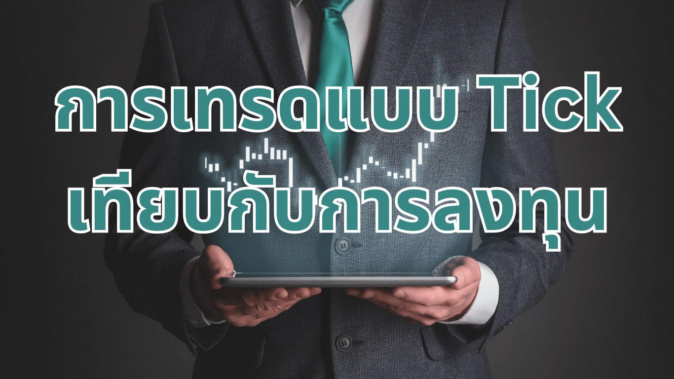 การเทรดแบบ Tick เทียบกับการลงทุน - Traderocket.net