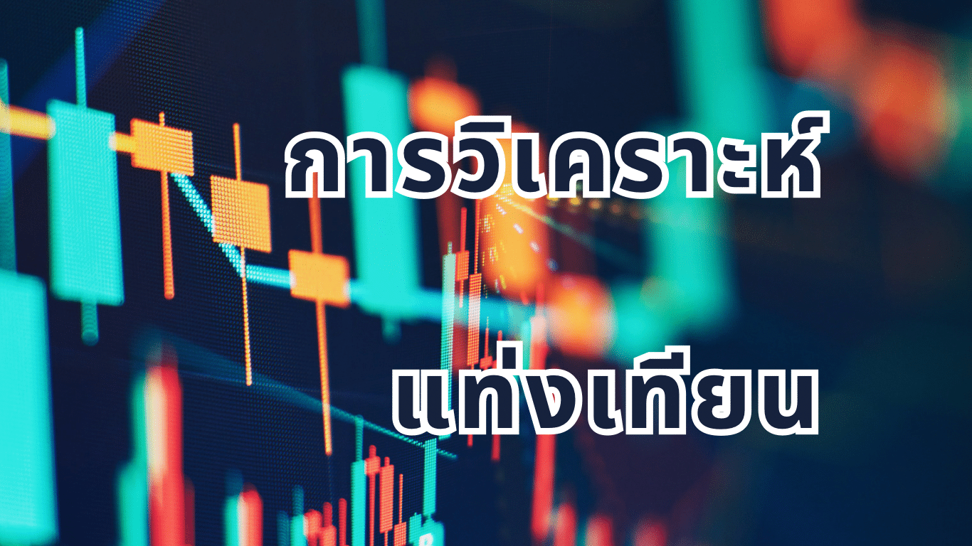การวิเคราะห์แท่งเทียนคืออะไร? - Traderocket.net