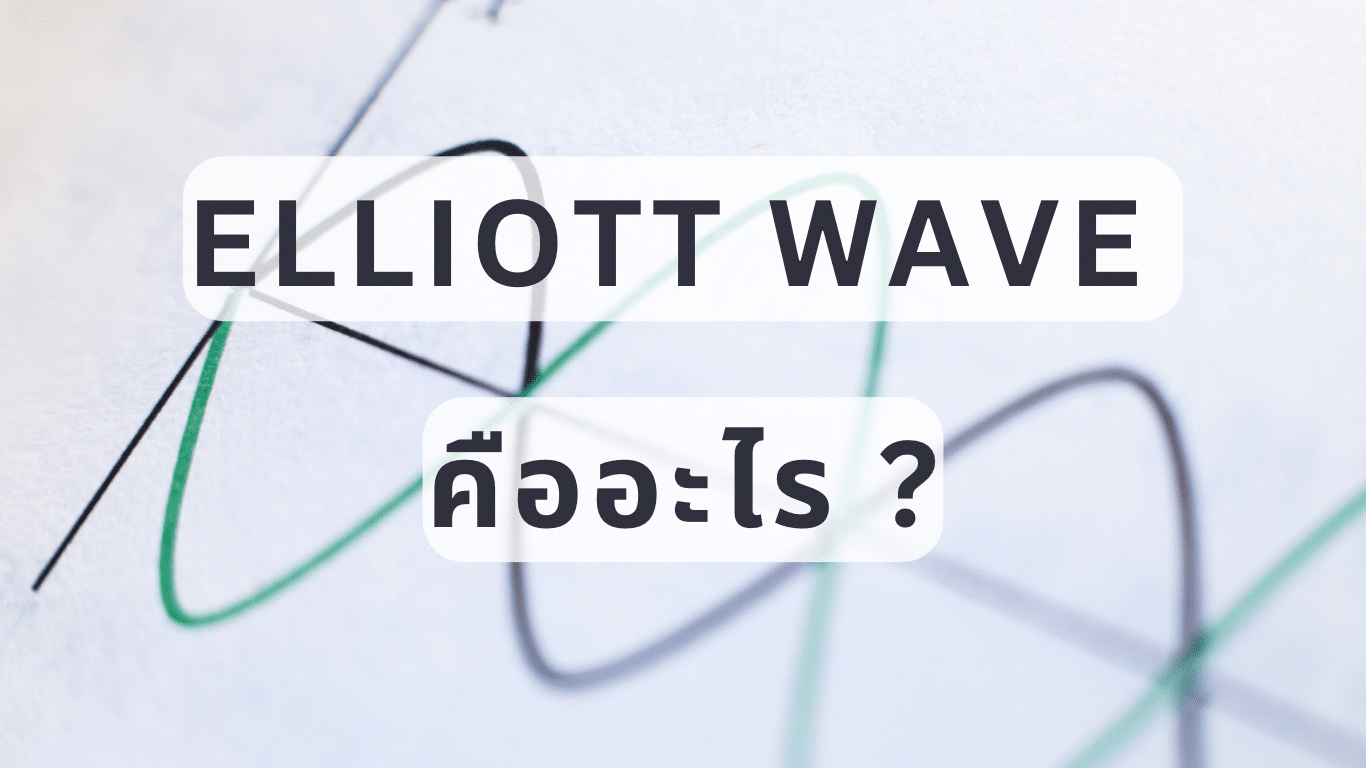 ทฤษฎี ELLIOTT WAVE คืออะไร? - Traderocket.net