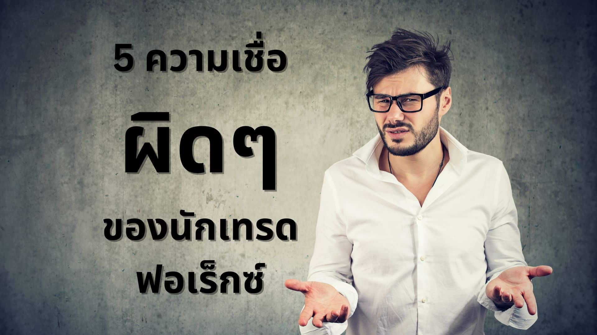 5 ความเชื่อผิด ๆ ที่นักเทรดฟอเร็กซ์ทุกคนควรรู้ - Traderocket.net