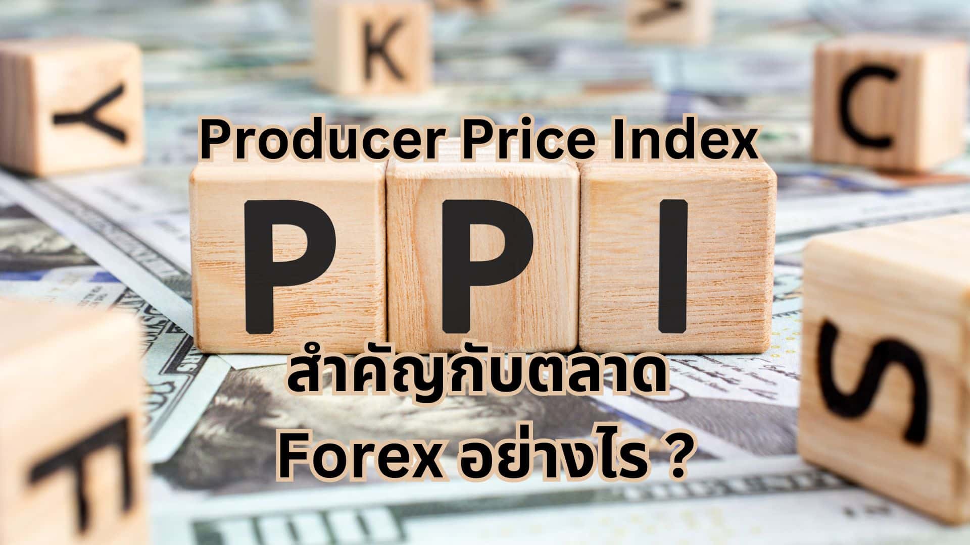 Producer Price Index (PPI) คืออะไร สำคัญกับ Forex อย่างไร