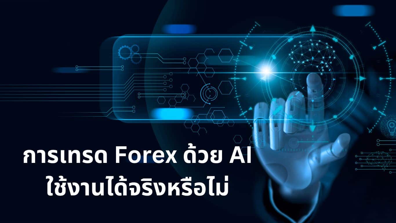 การเทรด Forex ด้วย AI ใช้งานได้จริงหรือไม่ ในปี 2024