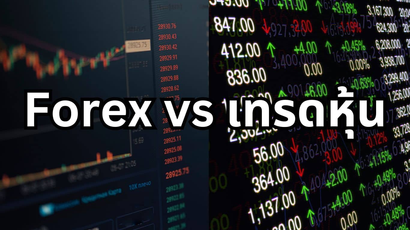 ตลาด Forex vs เทรดหุ้น แบบไหนเหมาะกับสไตล์การเทรดของคุณ