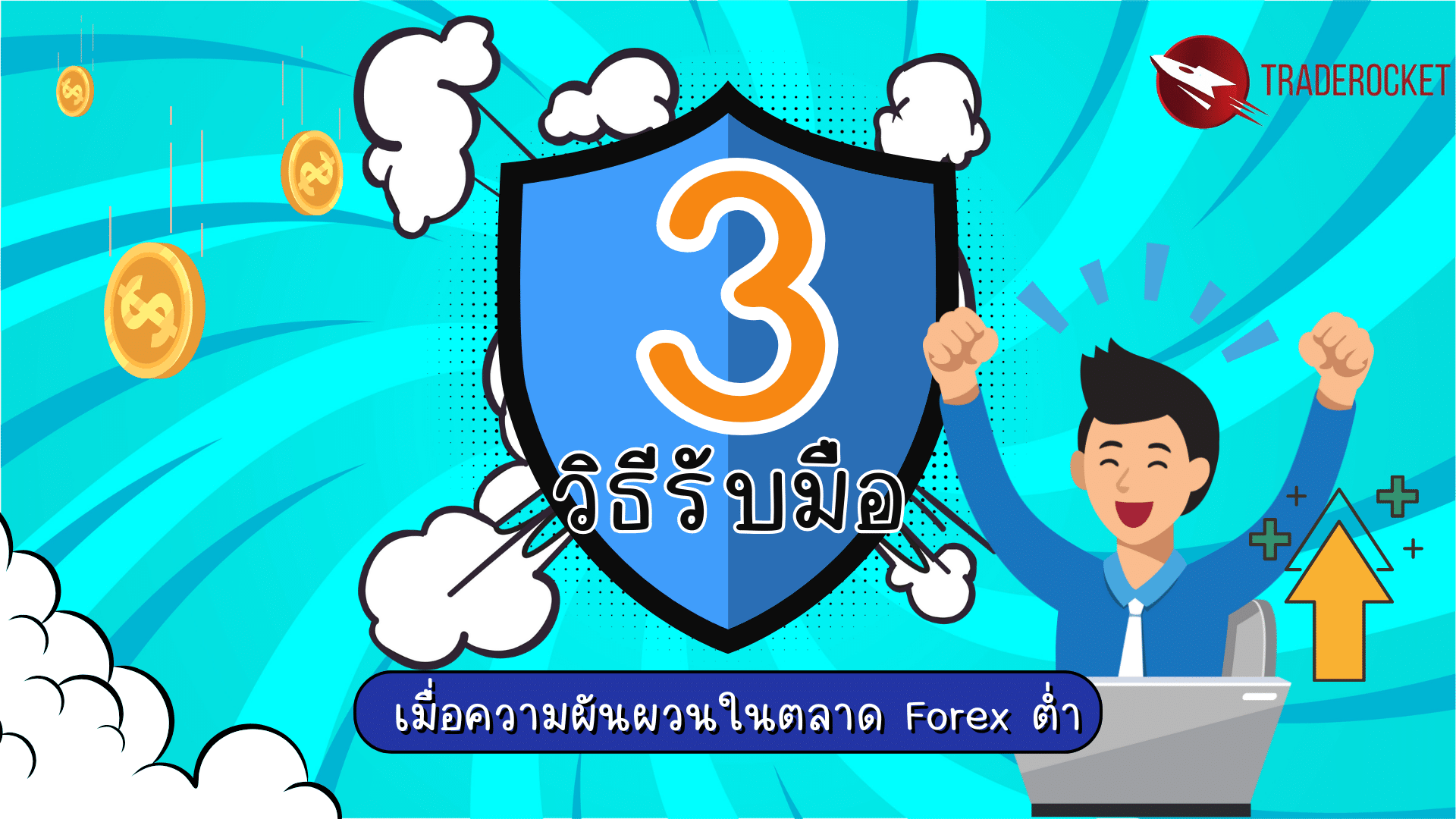 3 วิธีรับมือเมื่อความผันผวนในตลาด Forex ต่ำ - Traderocket.net