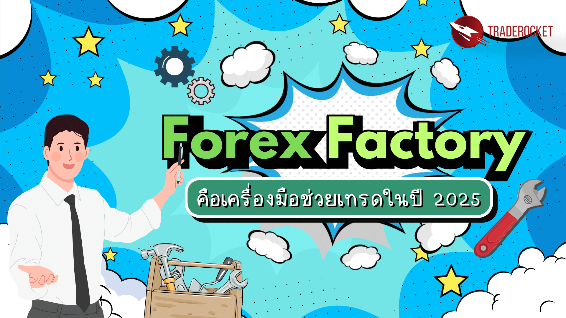 Forex Factory คือเครื่องมือช่วยเทรดในปี 2025 - Traderocket.net