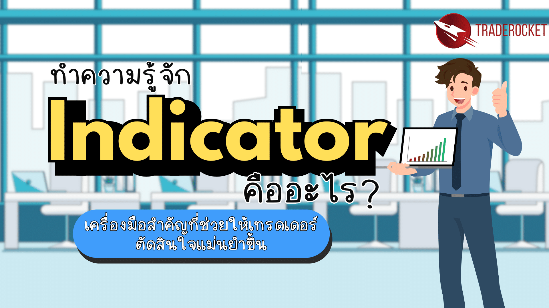 Indicator คืออะไร? - Traderocket.net