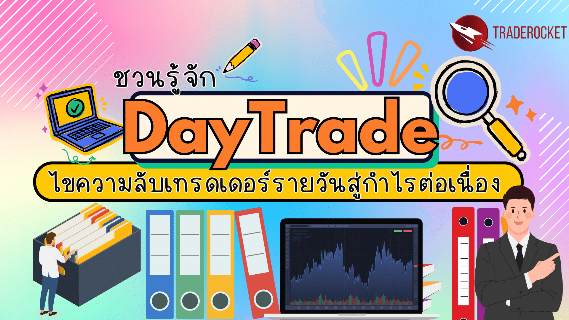 Day Trade คืออะไร? - Traderocket.net