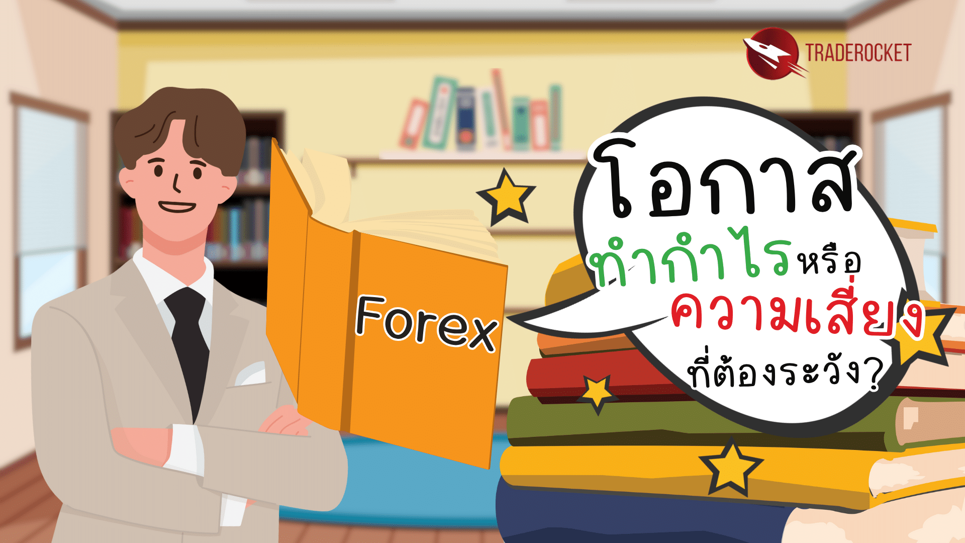 Forex โอกาสทำกำไรหรือความเสี่ยง? - Traderocket.net