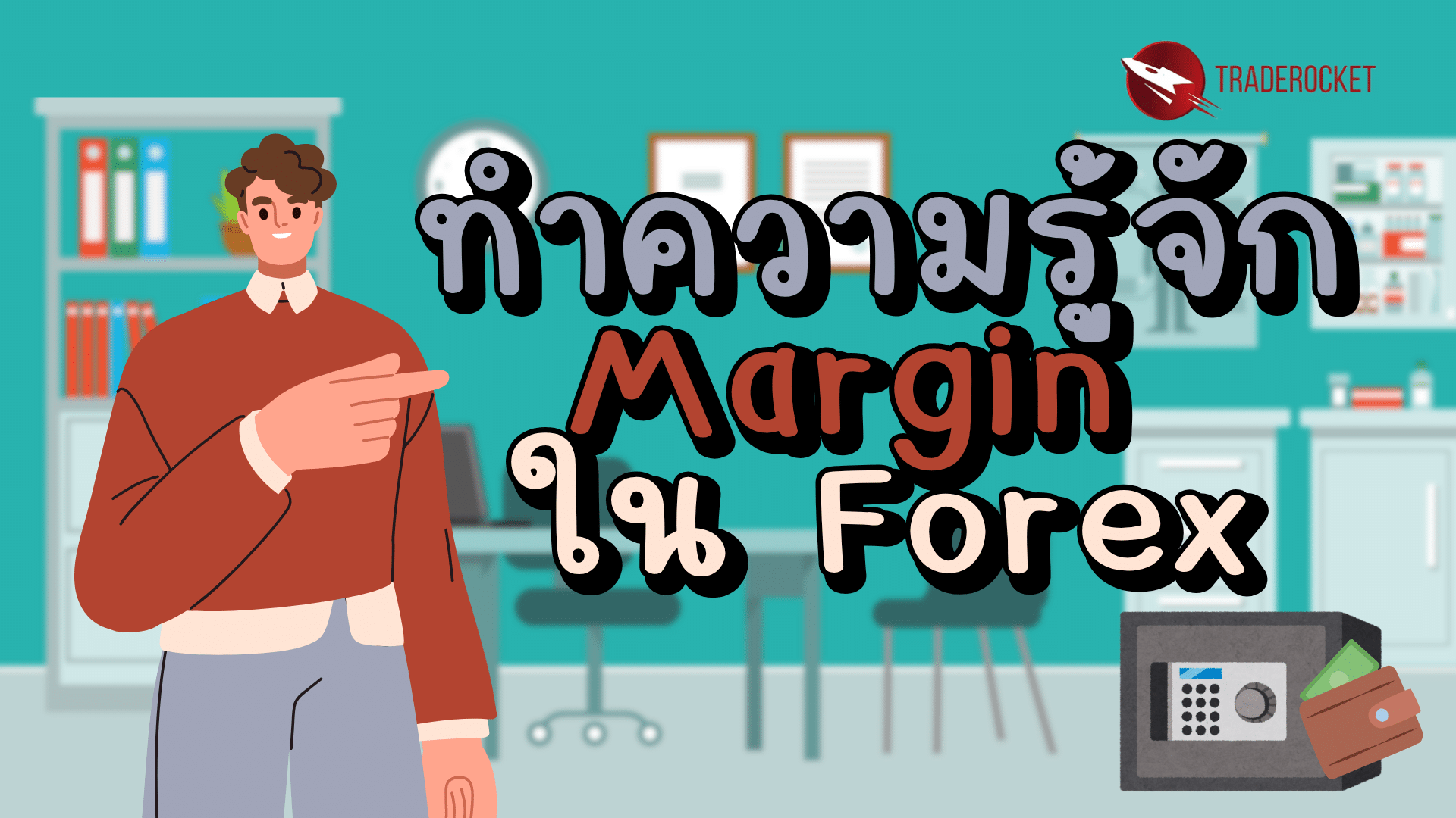 ทำความรู้จัก Margin ใน Forex - Traderocket.net