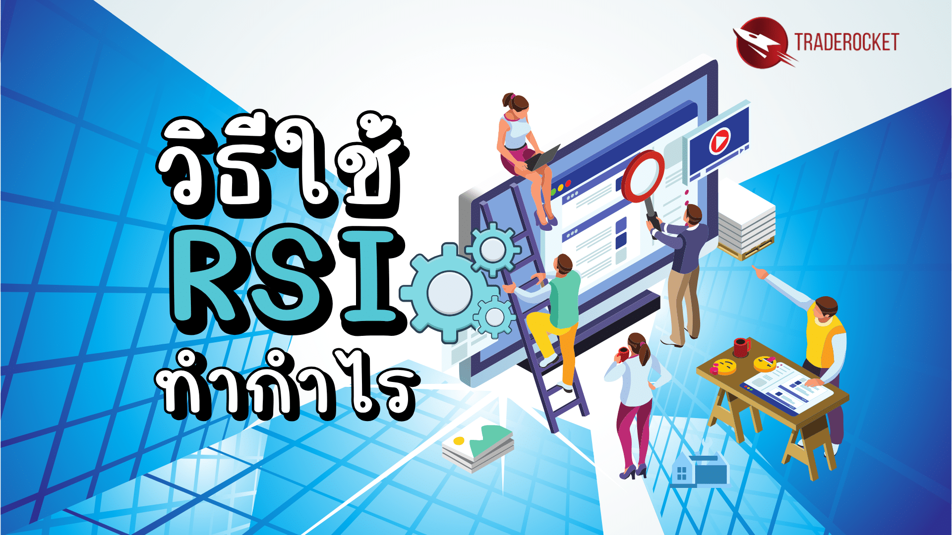 วิธีใช้ RSI ทำกำไร - Traderocket.net