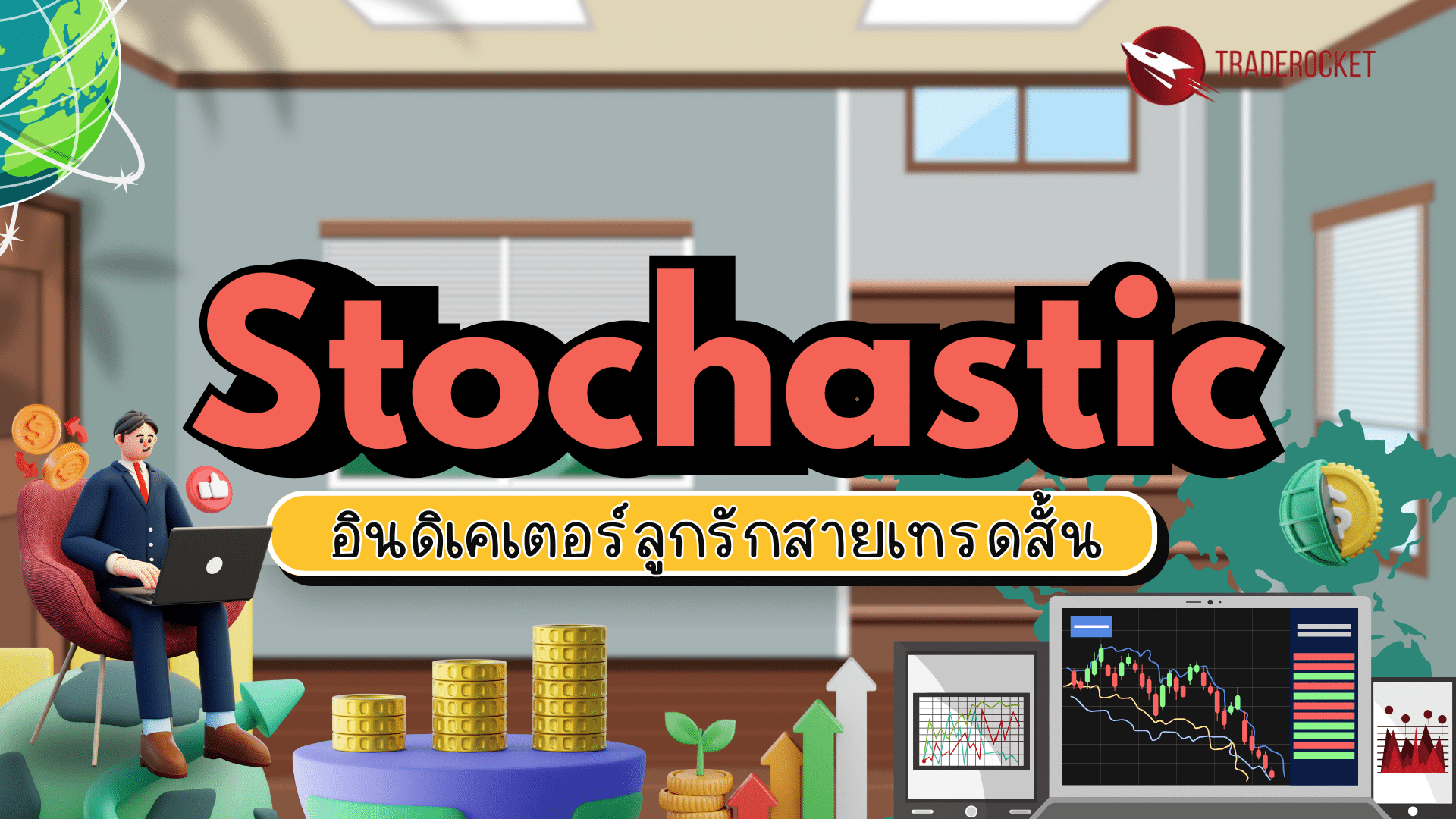 Stochastic อินดิเคเตอร์ลูกรักสายเทรดสั้น - Traderocket.net