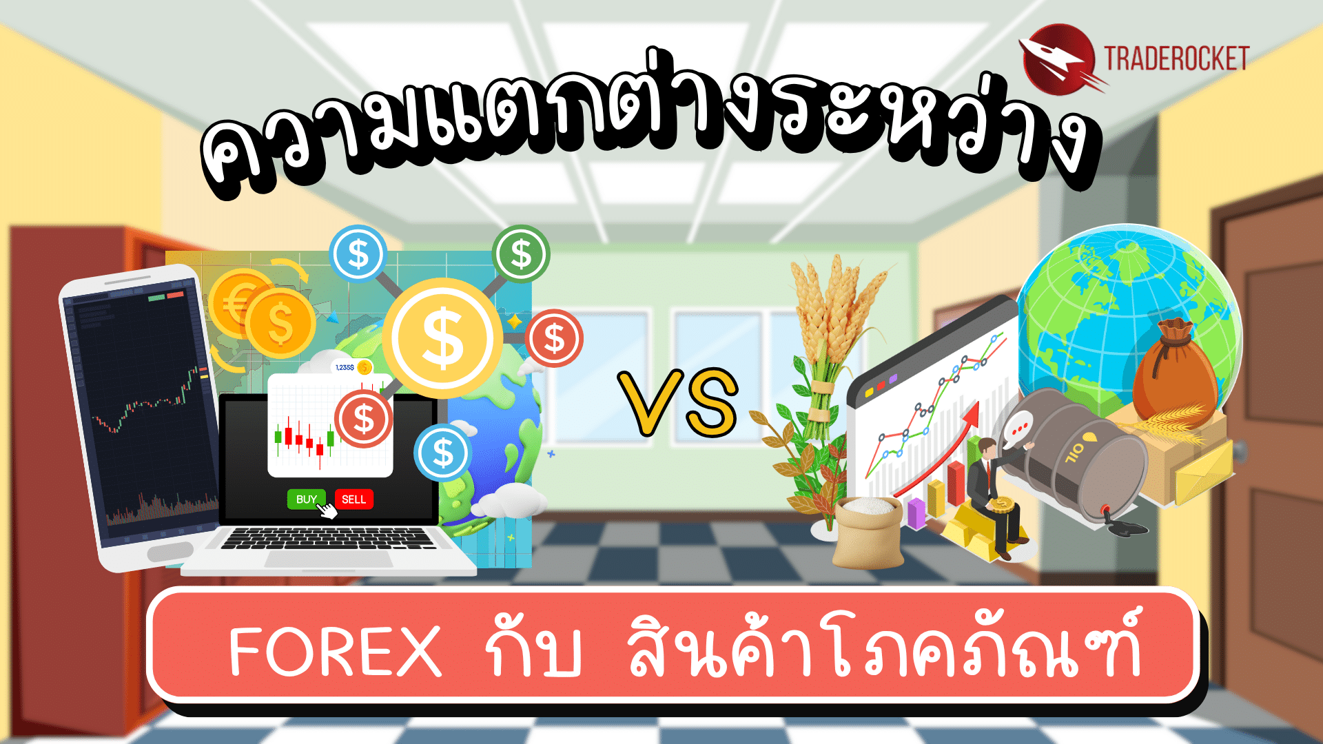 ความแตกต่างระหว่าง Forex กับสินค้าโภคภัณฑ์ - Traderocket.net