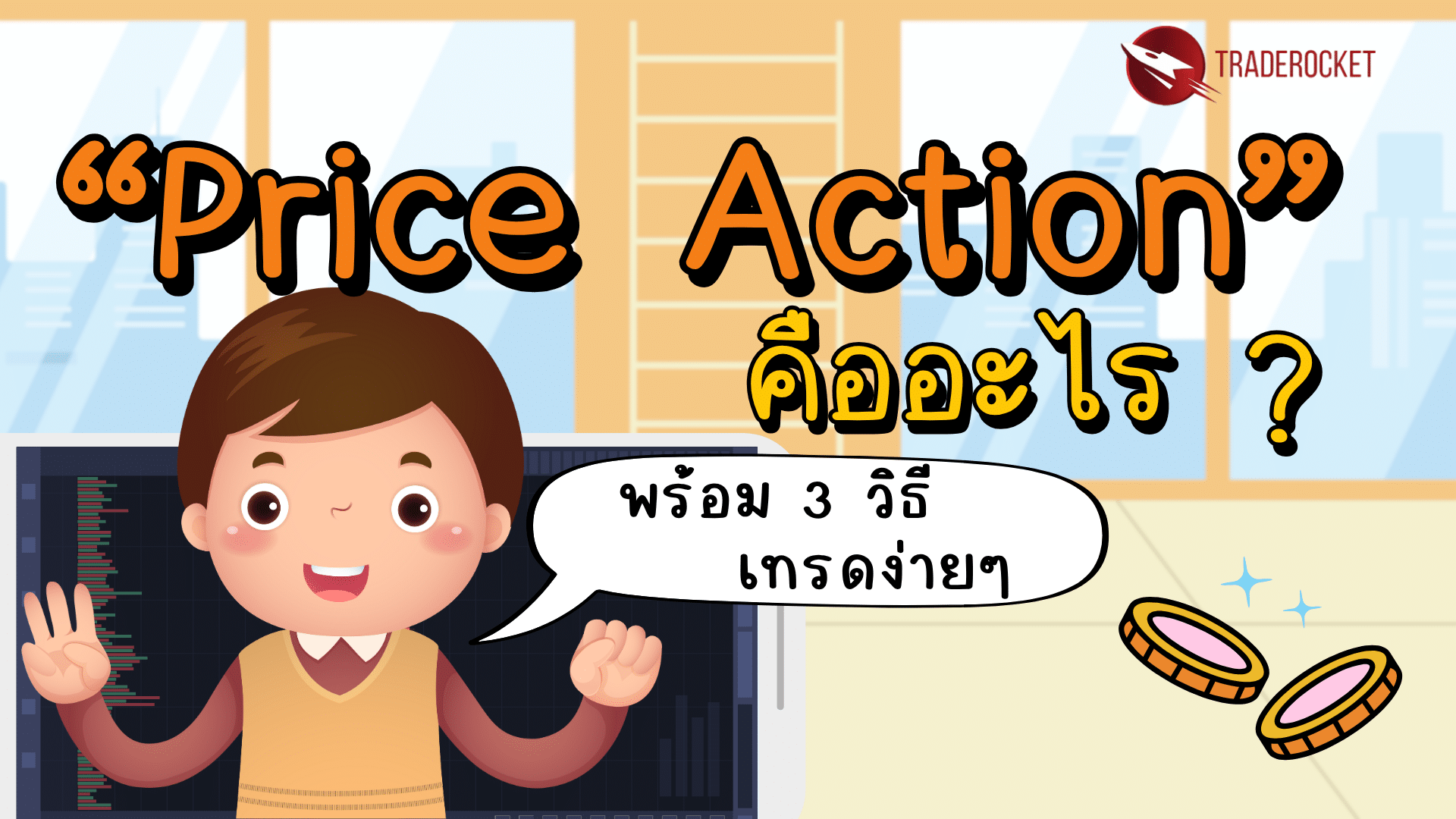 Price Action คืออะไร? - Traderocket.net